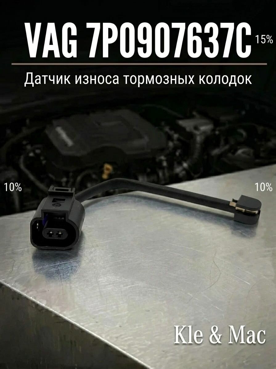 Датчик износа тормозных колодок VOLKSWAGEN TOUAREG 7P0907637C