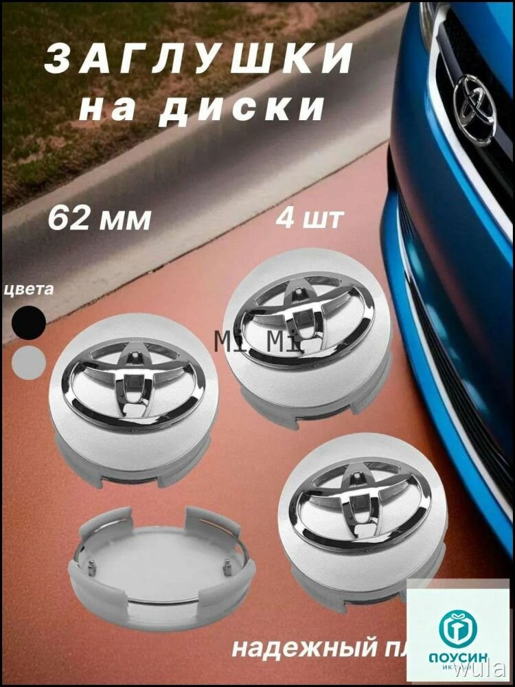 Заглушки на диски Тойота 62 мм 4 шт银黑色套装 для автомобиля декор колес