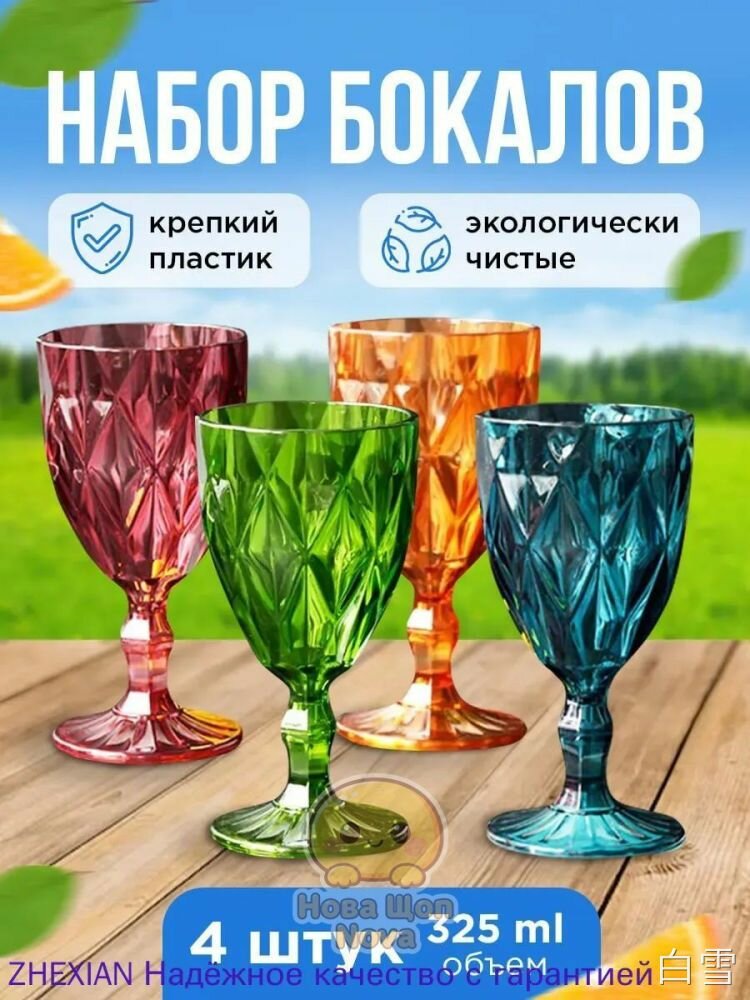 Бокалы ZHEXIAN 325 мл, 4 шт, цветные, геометрический дизайн, для дома, 坚固ный пластик