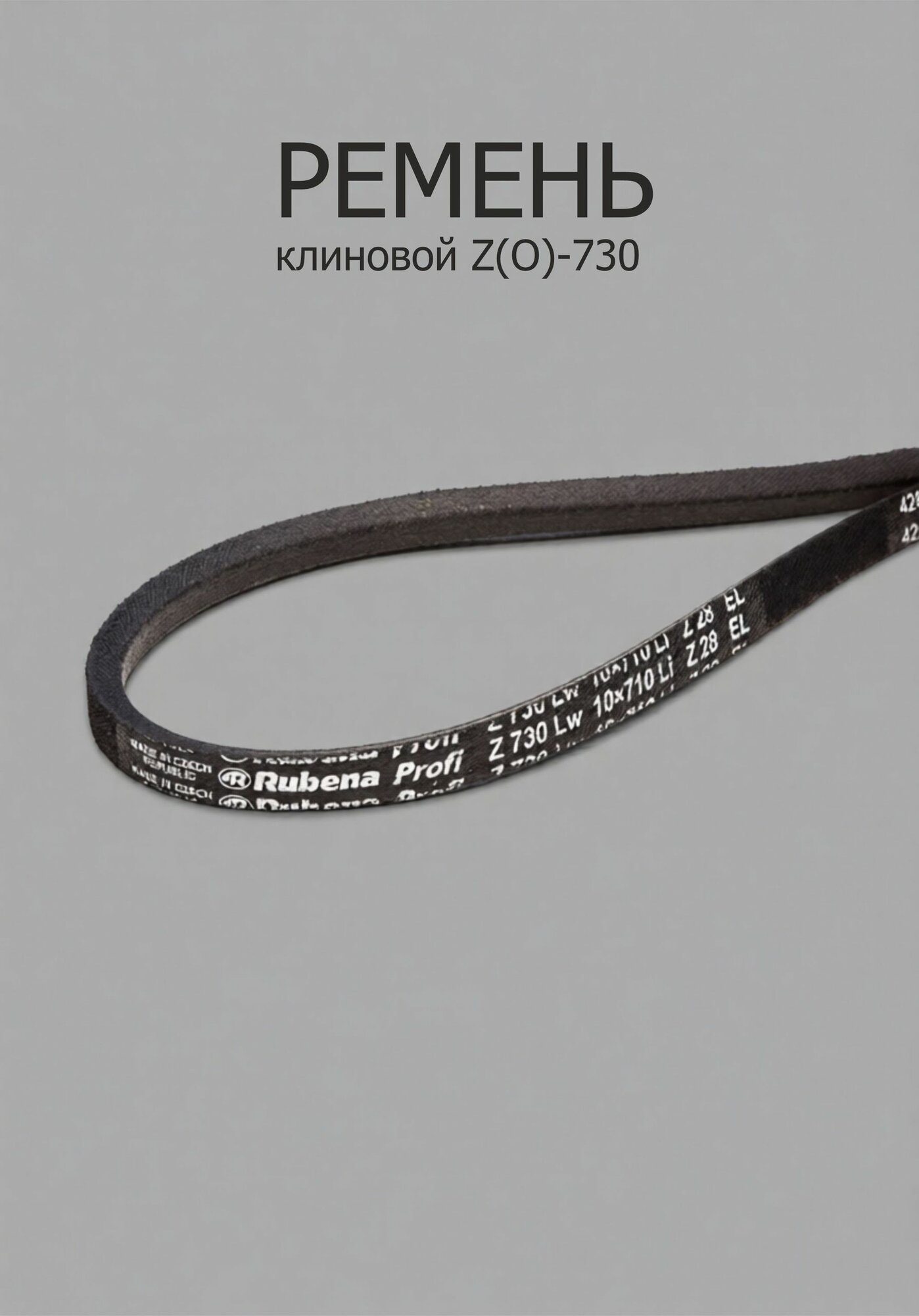 Ремень клиновой для Бетоносмесителей Вихрь БМ-140, Вихрь БМ-160