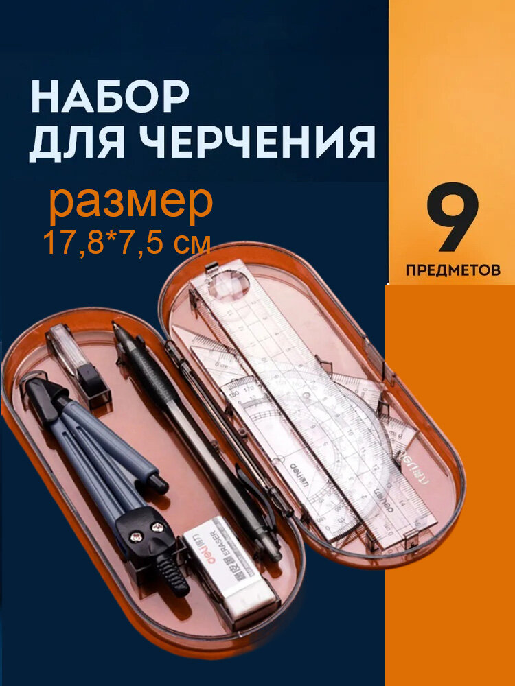 Циркуль школьный, готовальня для черчения, 9 предметов , пенал