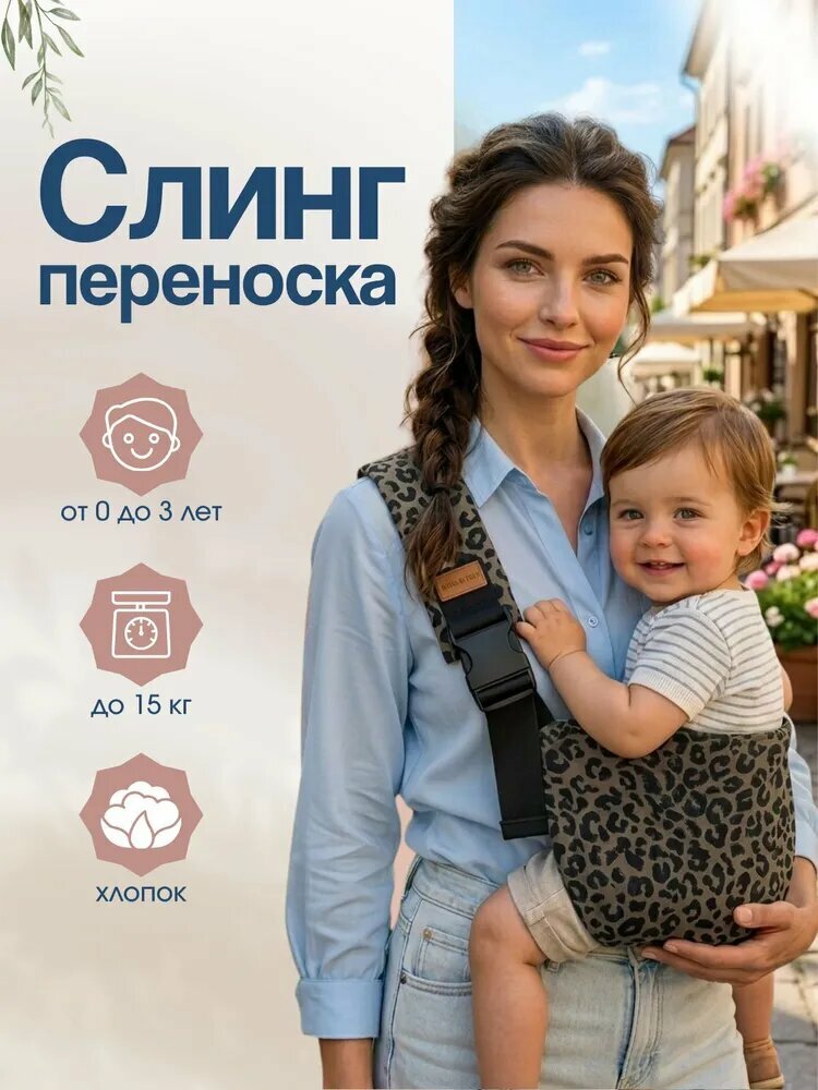Слинг переноска для новорожденных с 0