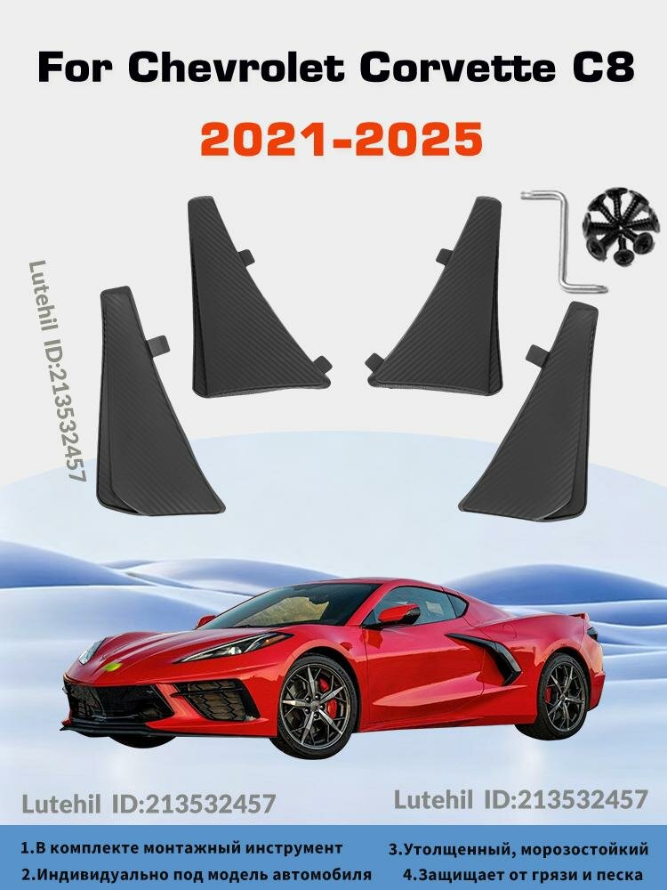 Lutehil; Брызговики; Комплект 4шт для Chevrolet/Шевроле Corvette C8 2021-2025; Брызговики для авто.