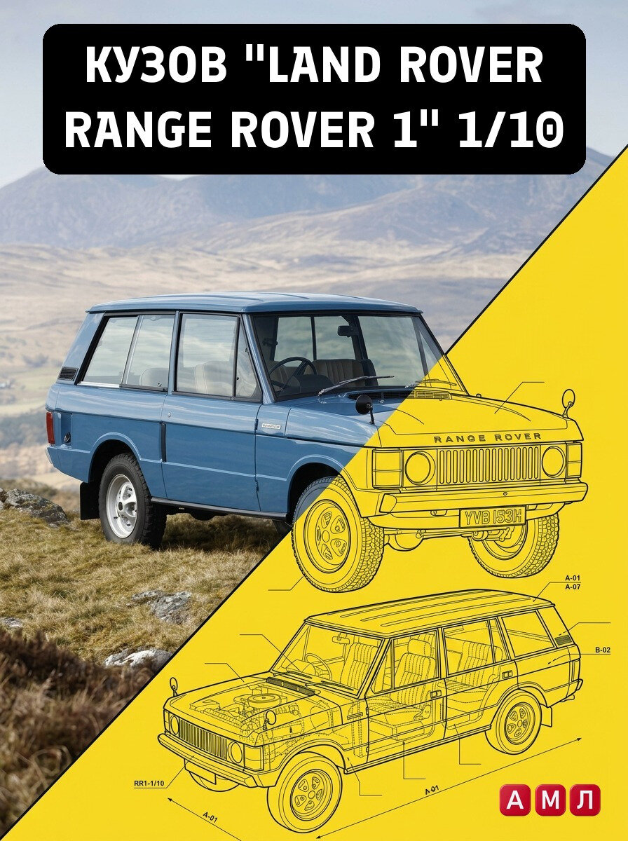 Проект чертеж Кузов Land Rover Range Rover 1 в масштабе 1/10 Ленд Ровер Рендж Ровер из пластика для радиоуправляемых моделей р/у своими руками - скачать и распечатать чертежи с размерами, пошаговая и поэтапная схема сборки