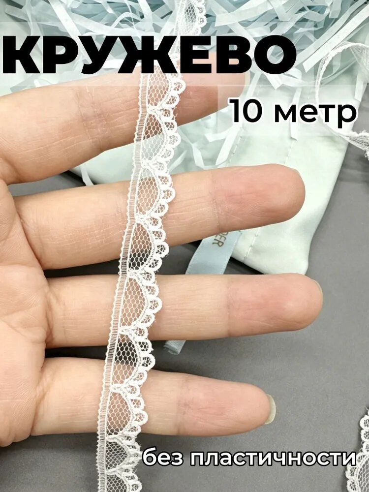 Кружево капроновое, 10 мм х 10 м, белый. Используется для шитья, рукоделия и скрапбукинга.