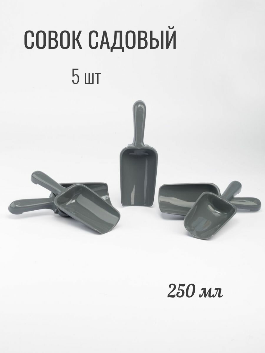 Совок садовый 0,25 л 5 шт