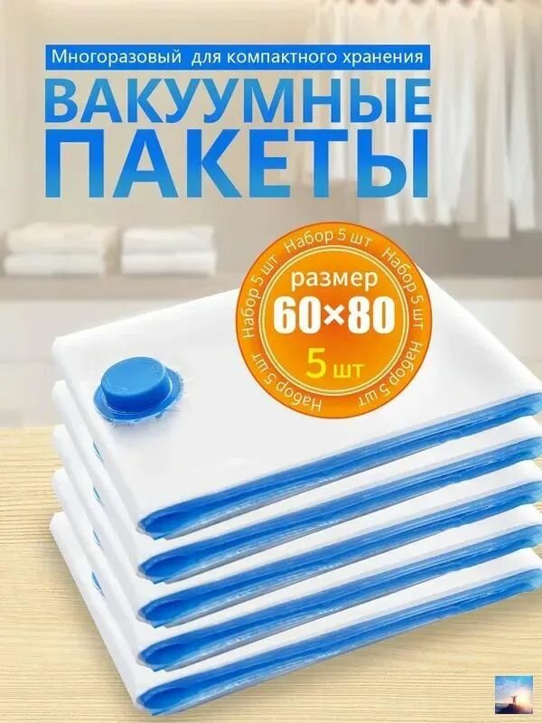 Вакуумные пакеты для одежды и матраса, 5 штук, 60х80 см, многоразовые, хранение вещей пакет набор мешков