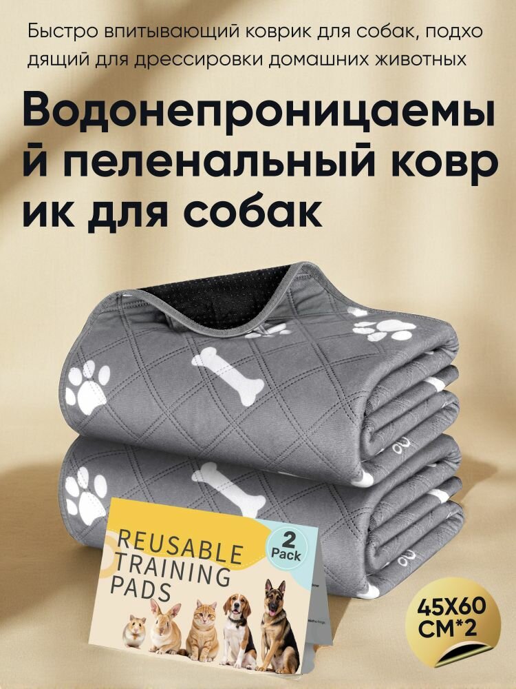 Моющийся коврик для собак, 2 штуки многоразового коврика для щенков,