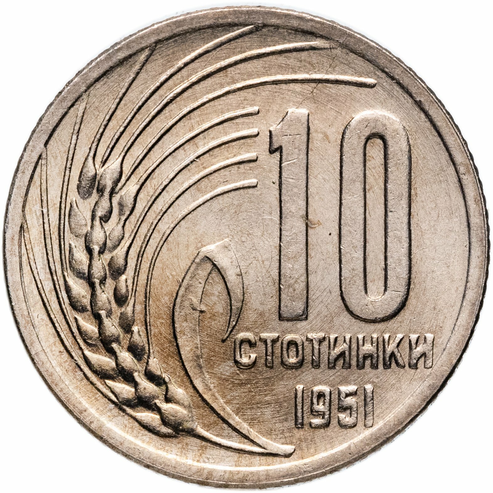 Болгария 10 стотинок 1951, Мельхиор медь-никель, в сохранности AU-UNC