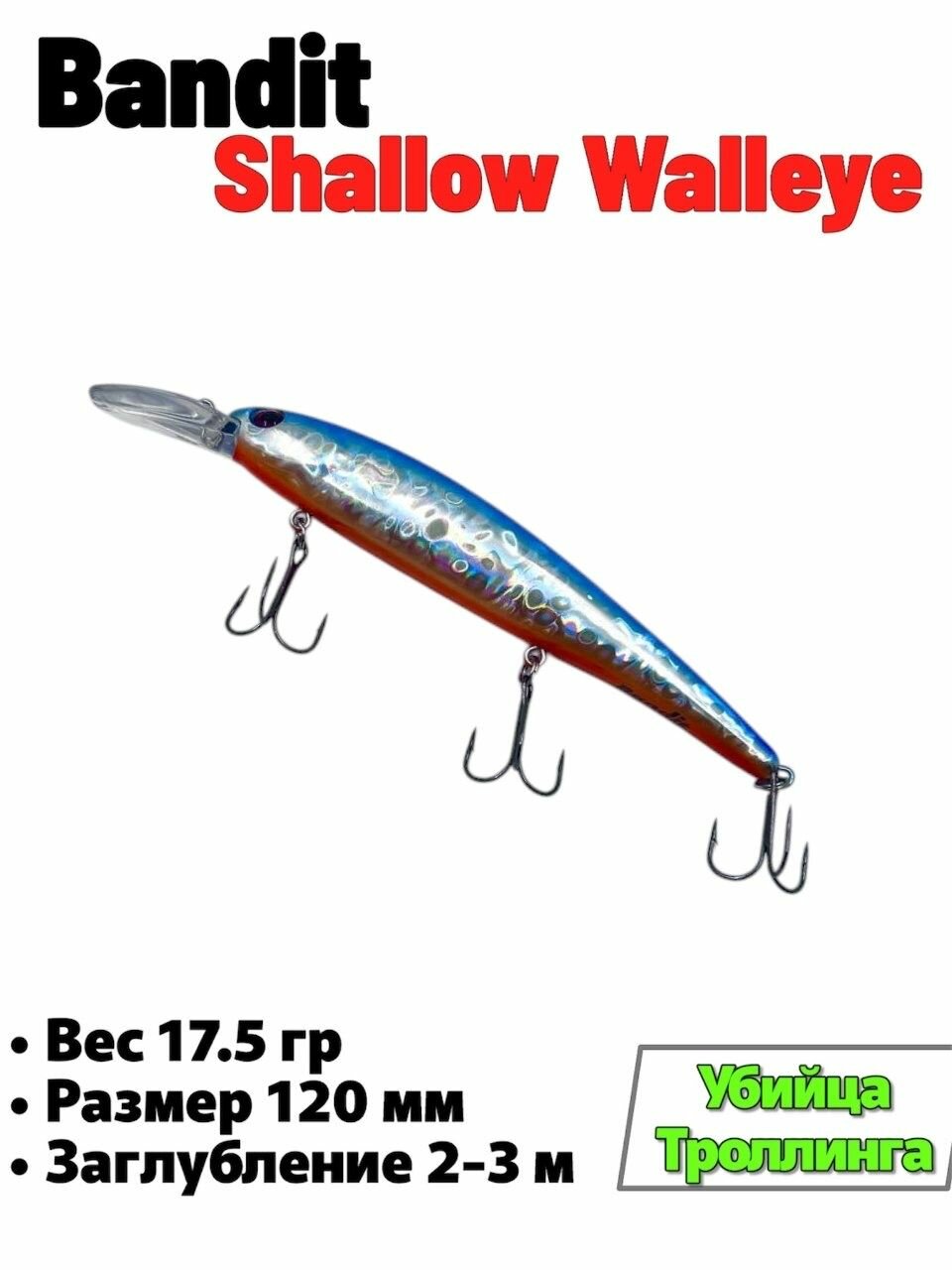 Воблер для троллинга Bandit Wallye Shallow 120мм/17.5г С056