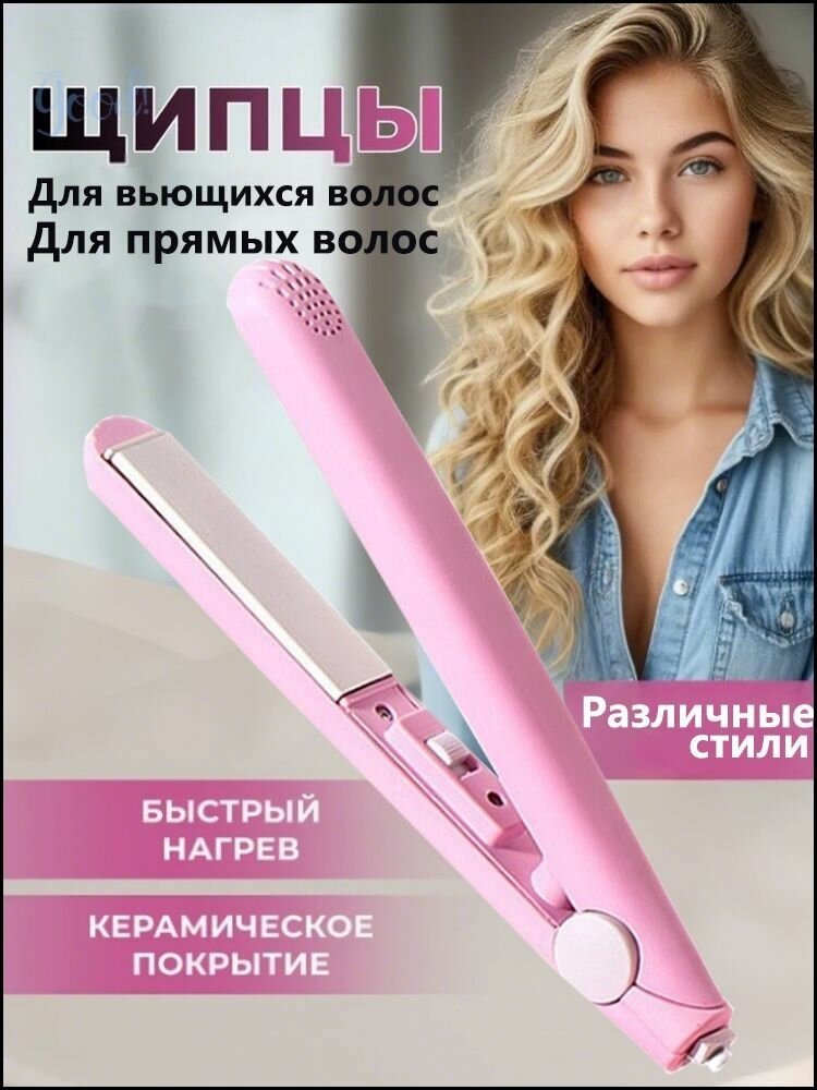 Мини-выпрямитель Для Вьющихся И Прямых Волос1