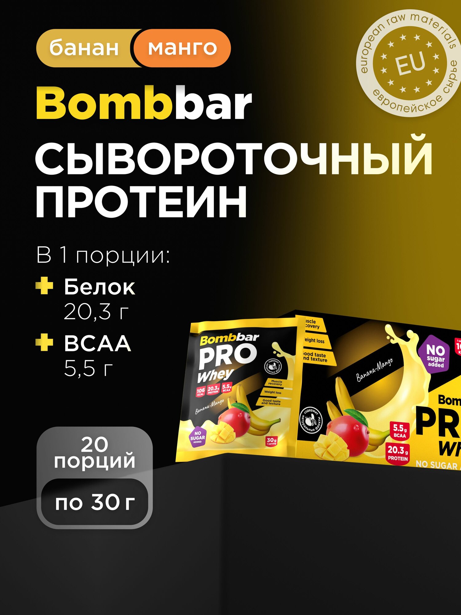 Bombbar Сывороточный протеин без сахара порционный "Банан-Манго", 20шт х 30г протеин банан манго сывороточный протеин порционный