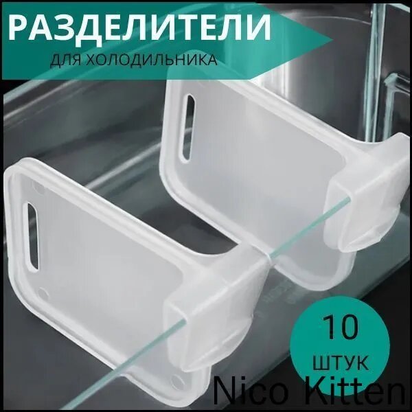 Органайзер для холодильника, 10 шт