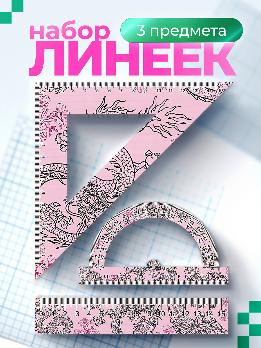 Канцелярия для школы набор линеек - 3 шт ZEKEKS Дракон, экологичный