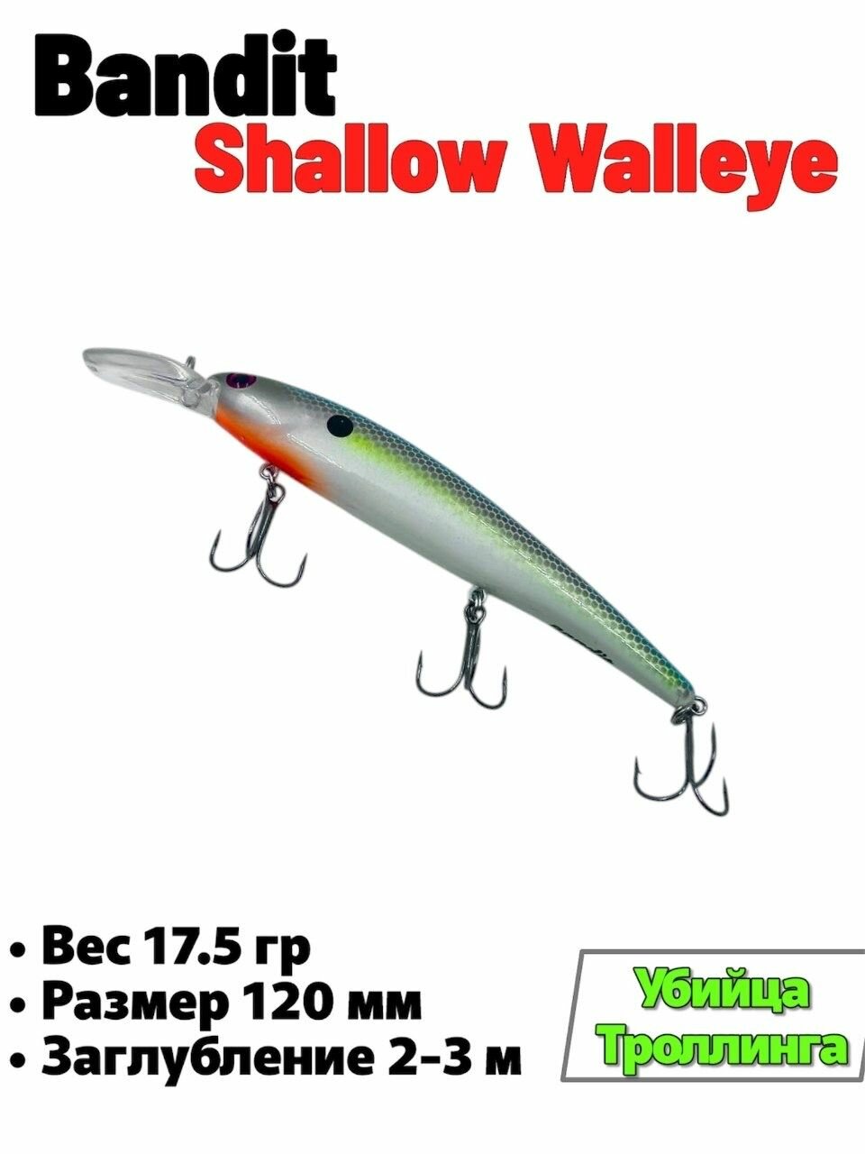 Воблер для троллинга Bandit Wallye Shallow 120мм/17.5г С1568