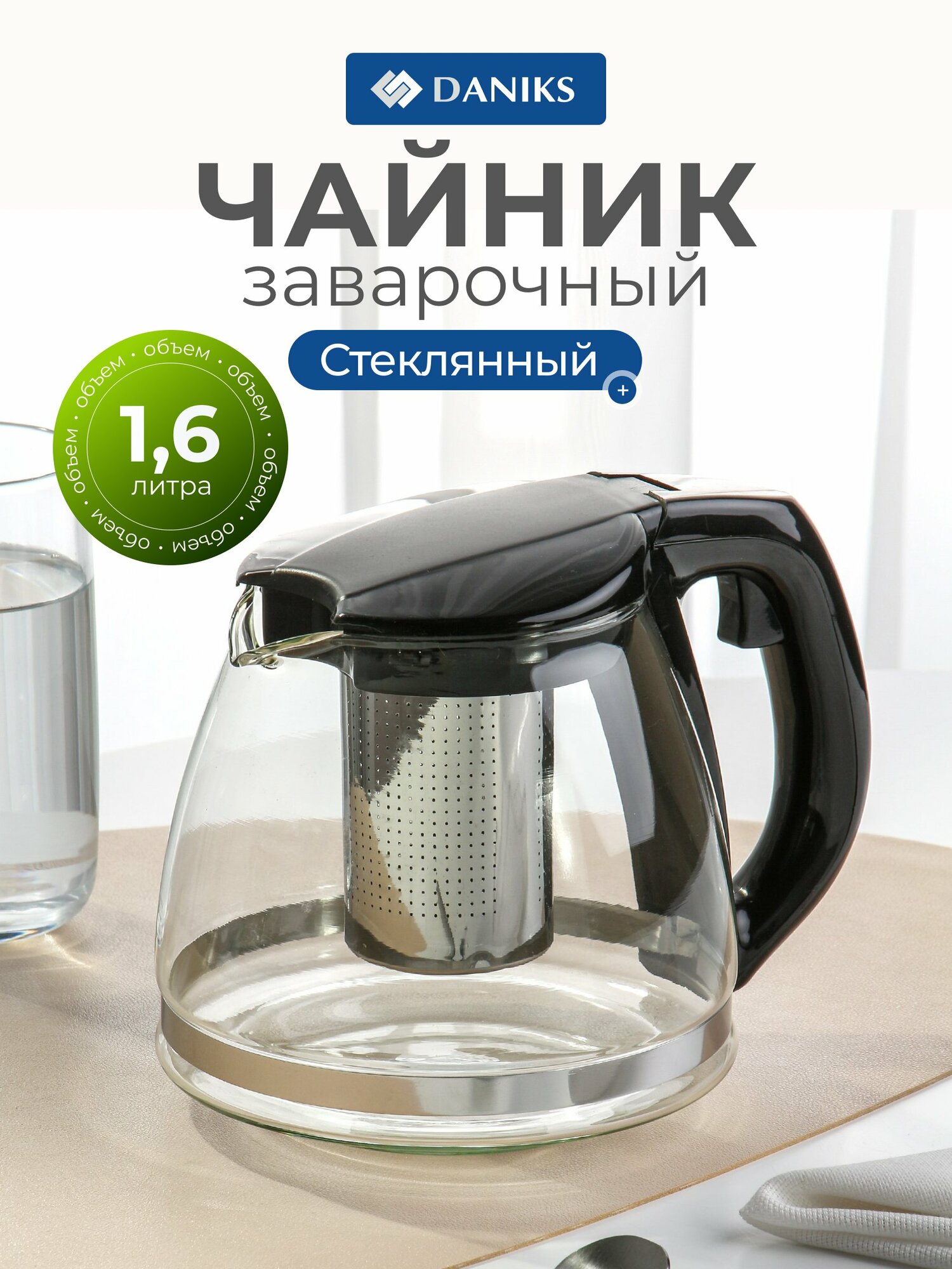 Чайник заварочный стеклянный Daniks 1.6 л, черный, с ситечком