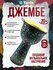 Джембе, TERRIS DPC-08 MAZUT
