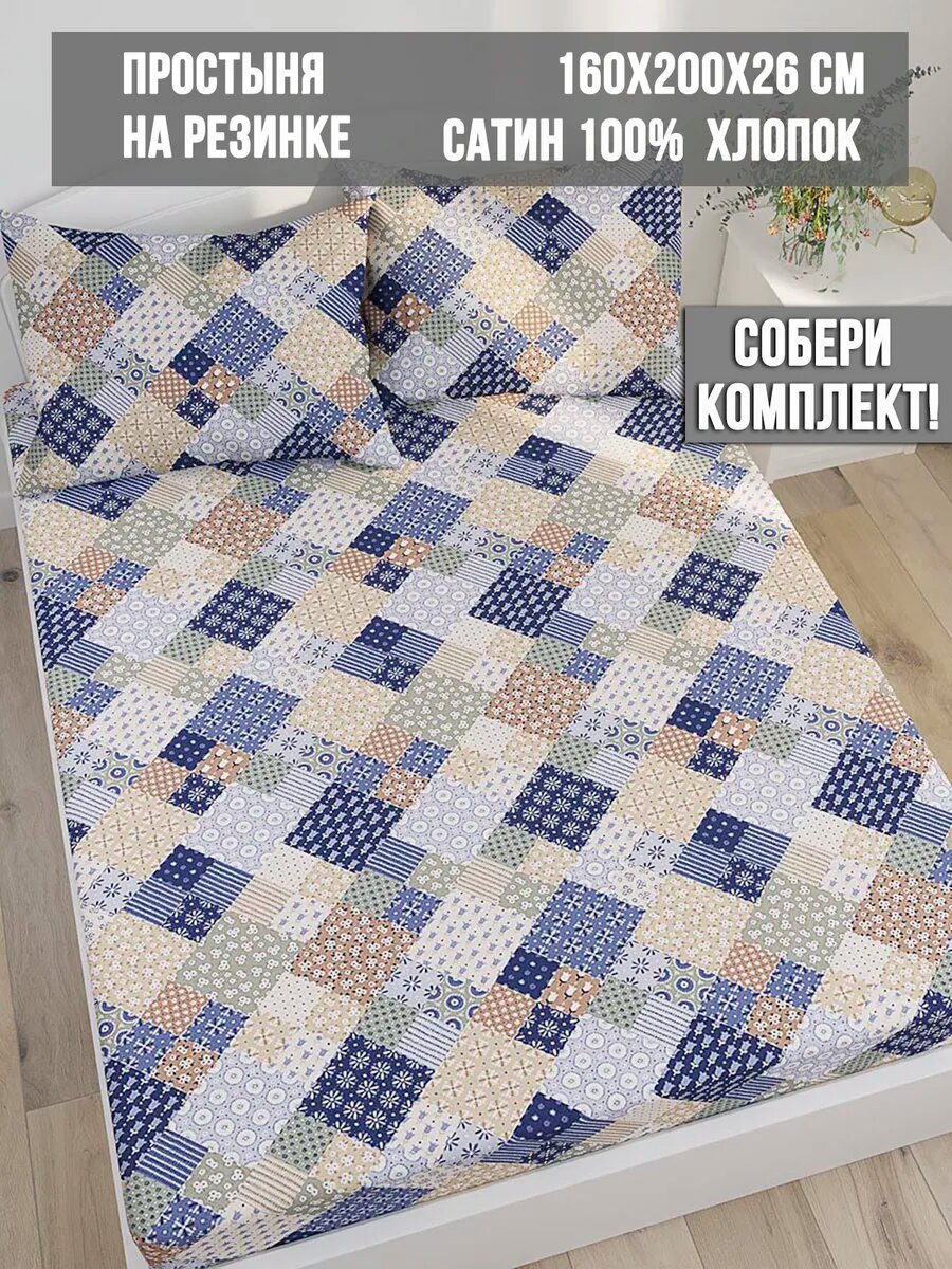 Простынь на резинке 2-спальная 160х200 сатин Milky Garden "Patchwork", 100% хлопок