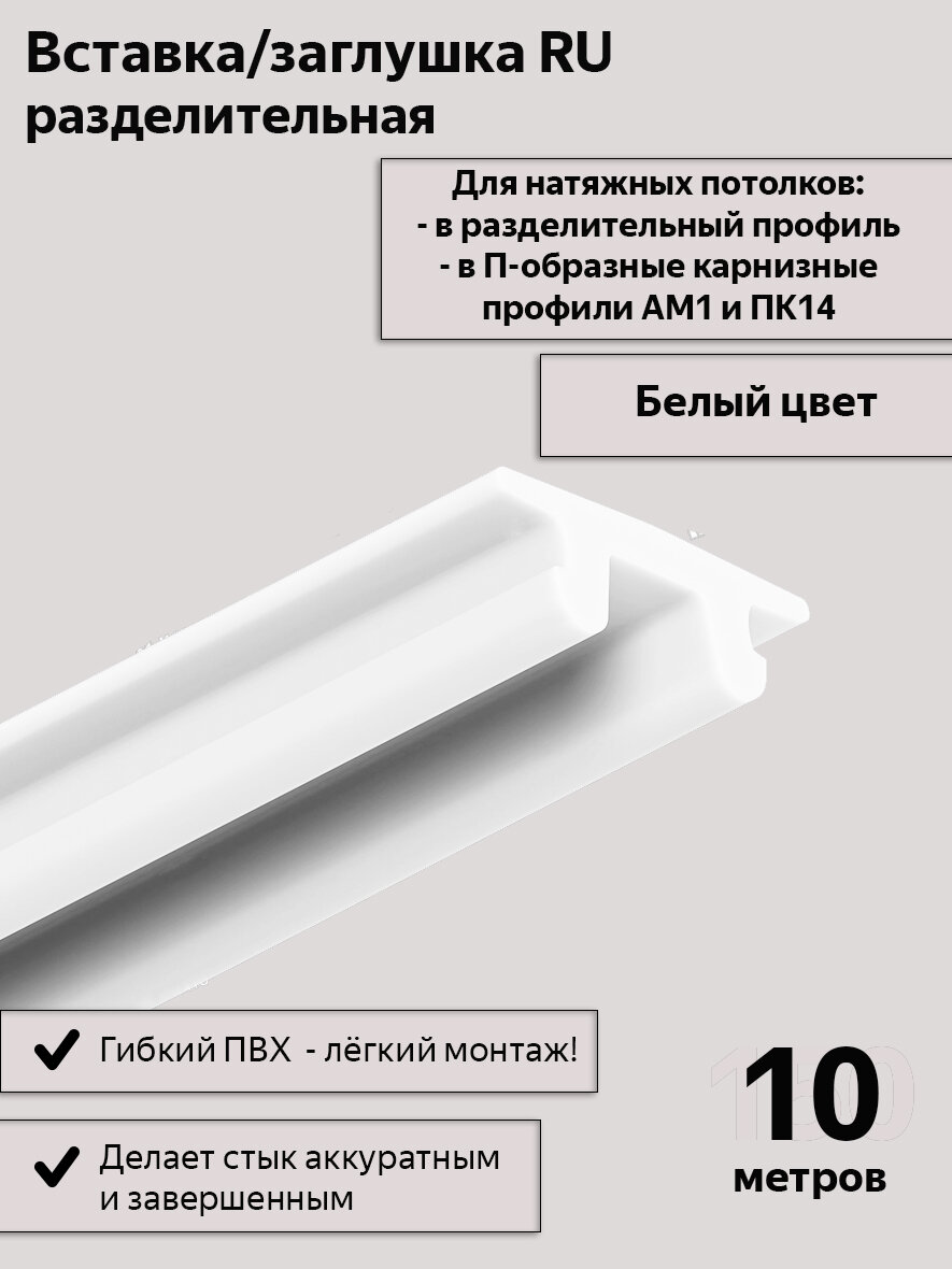 Вставка-заглушка RU белая в разделительный профиль для натяжного потолка, 10м