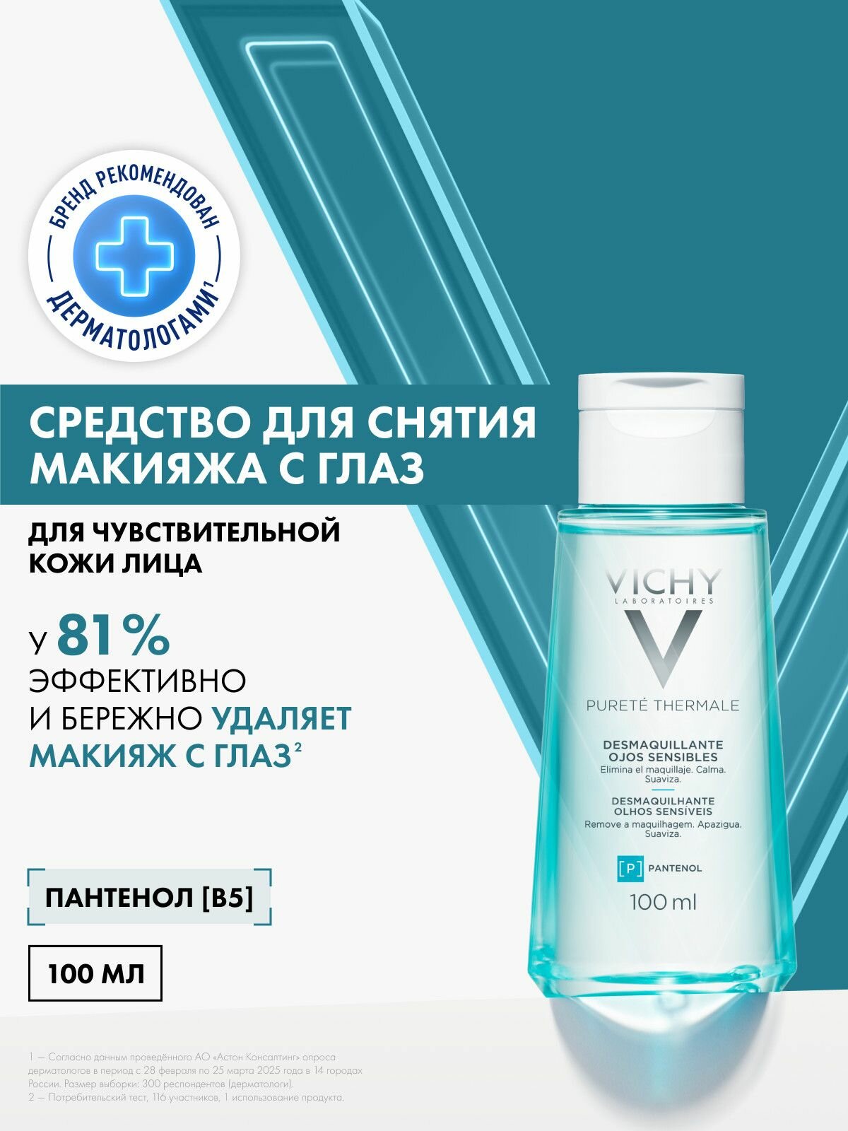 Purete Thermale Средство для снятия макияжа с глаз, успокаивающее, 100 мл