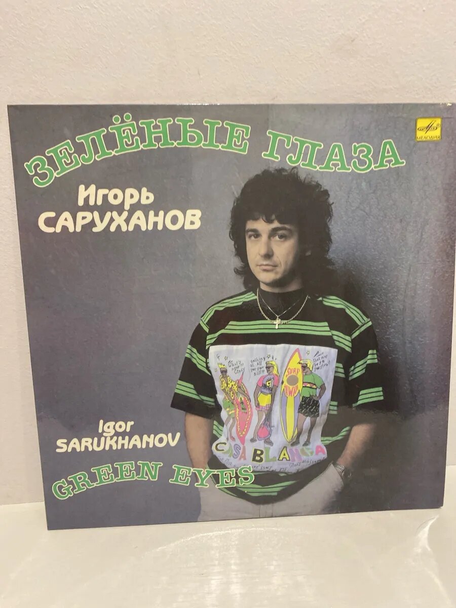 Виниловая пластинка И. Саруханов Зелёные глаза (С)