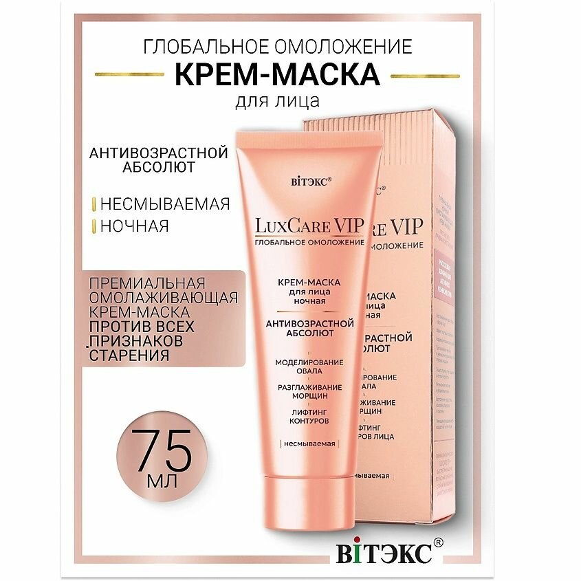 Крем-маска для лица Витэкс Vip глобальное омоложение антивозрастной абсолют ночная несмываемая, 75 мл