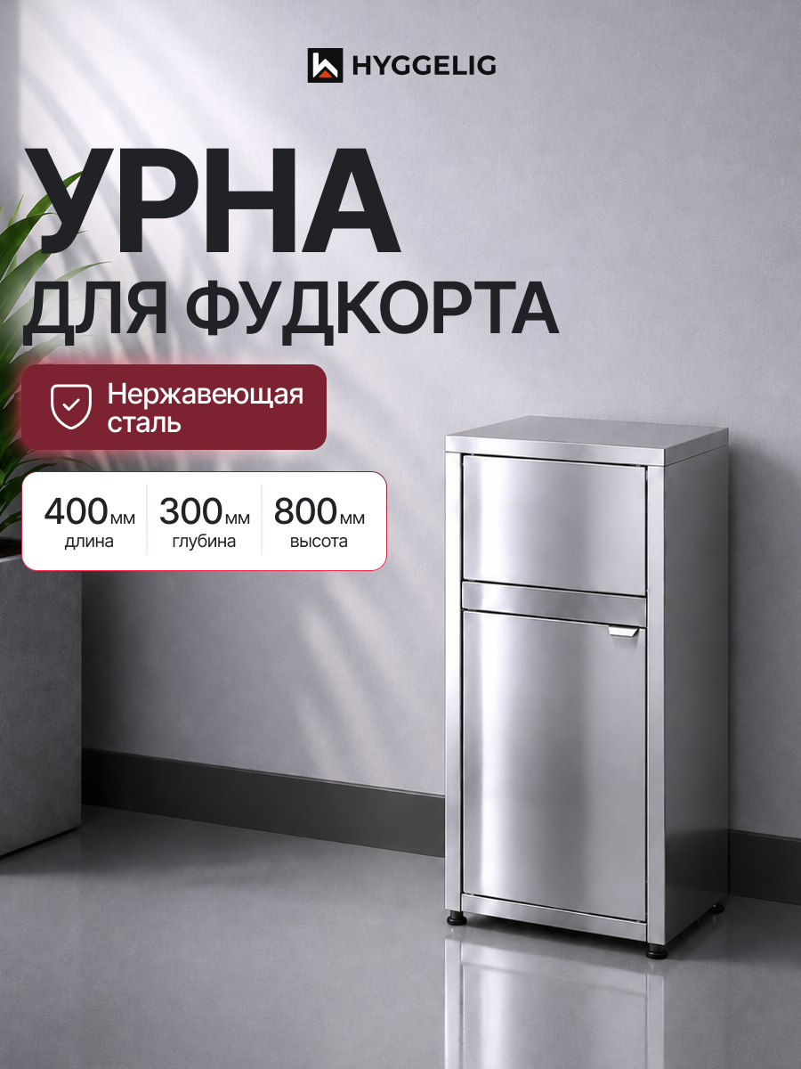 Урна HYGGELIG, для фуд-кортов, прямоугольная,40см x30см x 80см