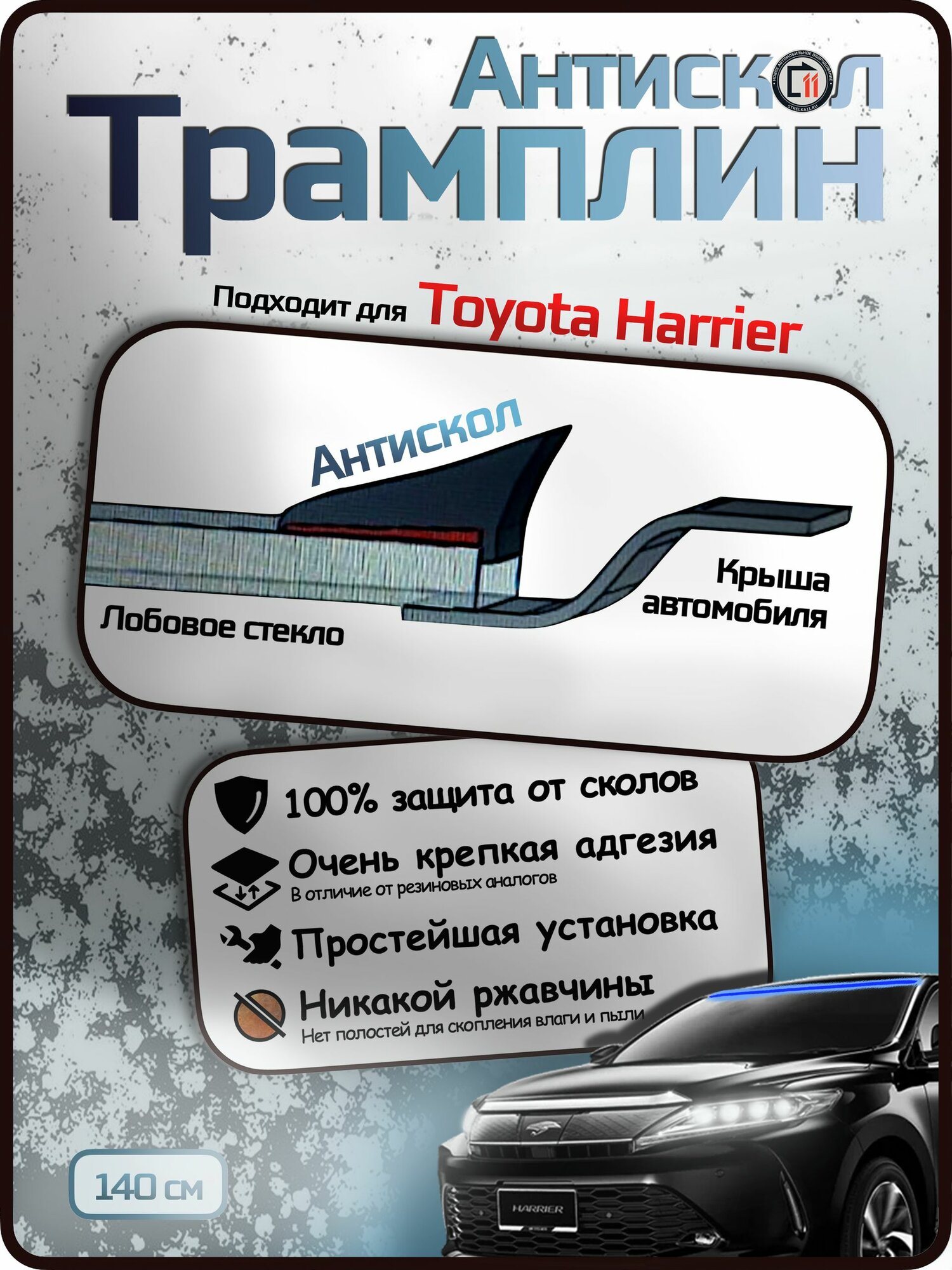 Антискол "Трамплин" от Стрелка11 для TOYOTA HARRIER. Защиты крыши от сколов и ржавчины