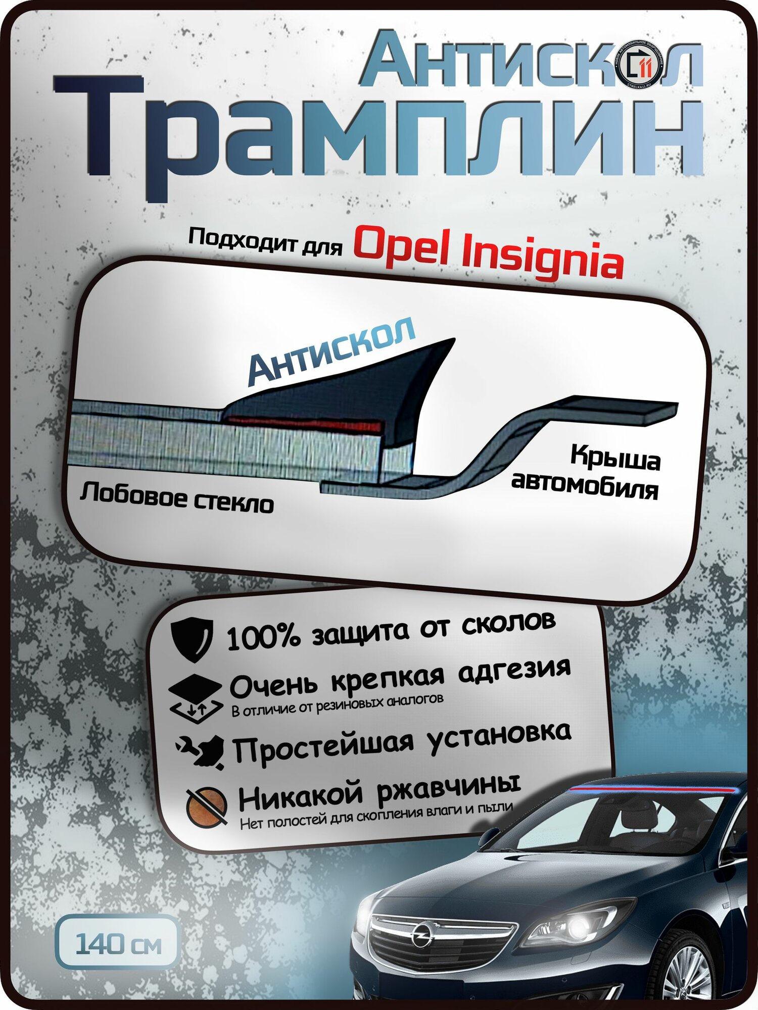 Антискол "Трамплин" от Стрелка11 для OPEL INSIGNIA. Защиты крыши от сколов и ржавчины
