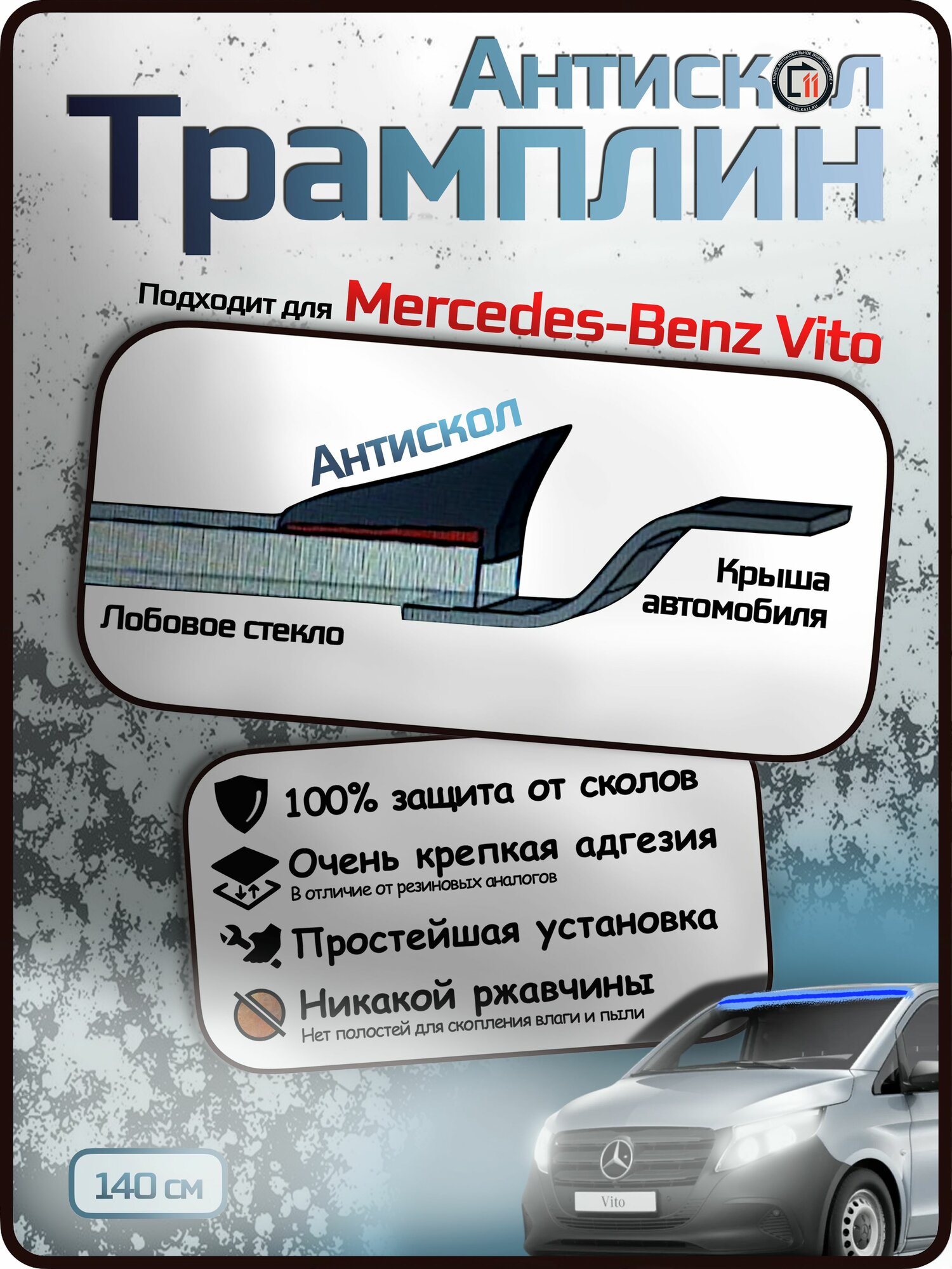 Антискол "Трамплин" от Стрелка11 для MERCEDES-BENZ VITO. Защиты крыши от сколов и ржавчины