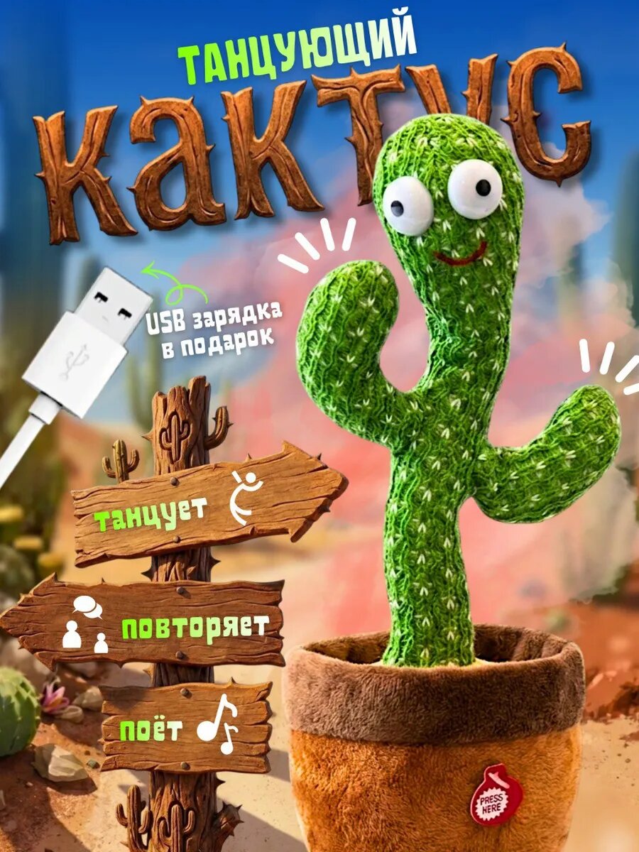 Развивающая игрушка "Танцующий кактус", музыкальный, интерактивный, от USB