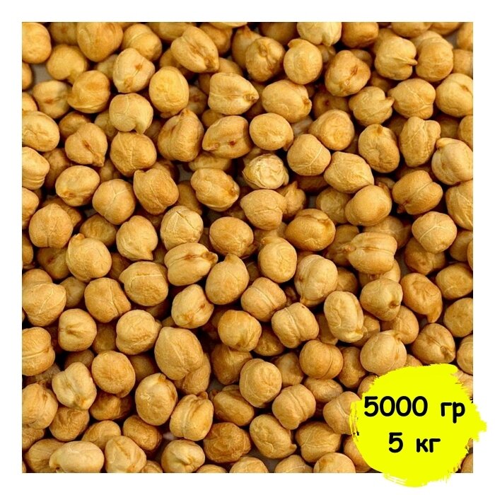 Нут (кубанский) Высший сорт, Вегетарианский продукт, Vegan 5000 гр, 5 кг