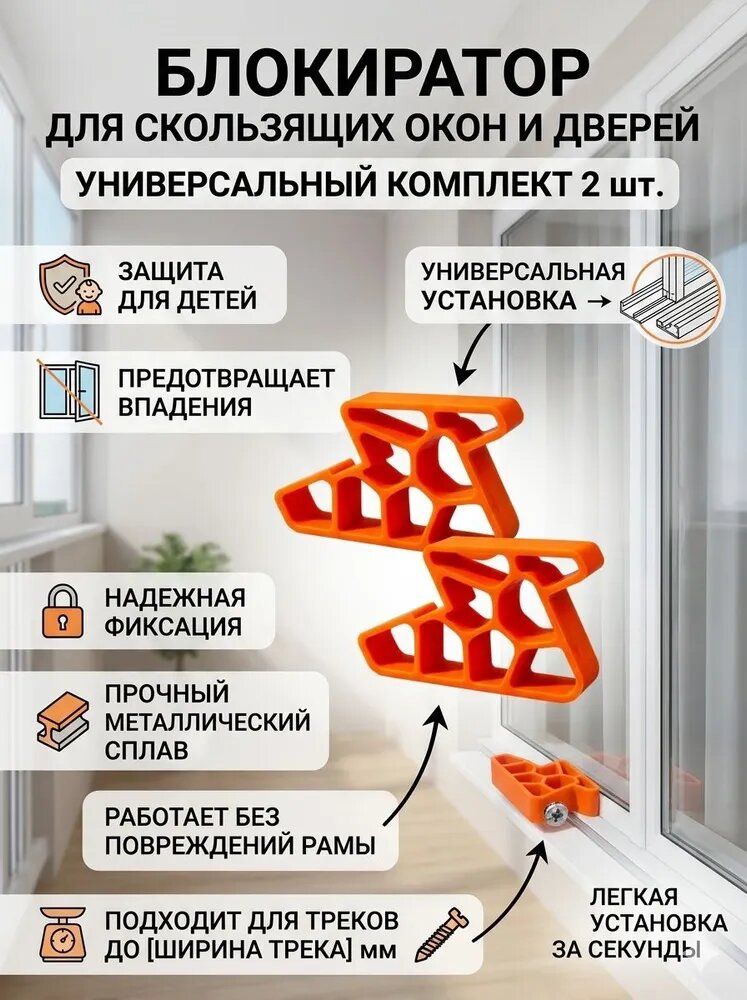Стопор для окон и балконных дверей, универсальный фиксатор