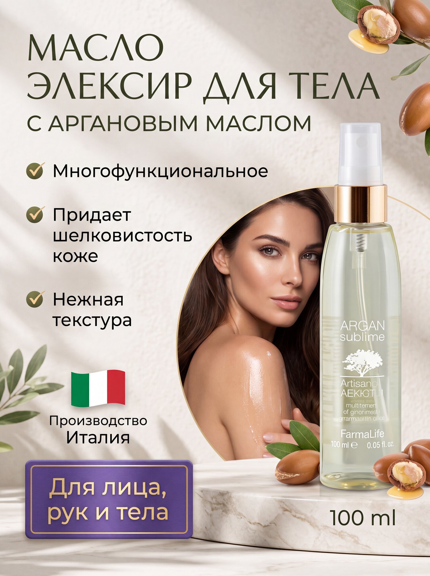 FARMAVITA / Масло массажное для лица рук и тела натуральное гипоаллергенное, масло арганы ARGAN Sublime 100 мл