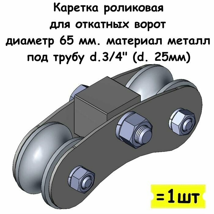 Каретка роликовая для откатных ворот, диаметр ролика 65 мм, материал металл, под трубу d.3/4" (d. 25мм), 1 шт