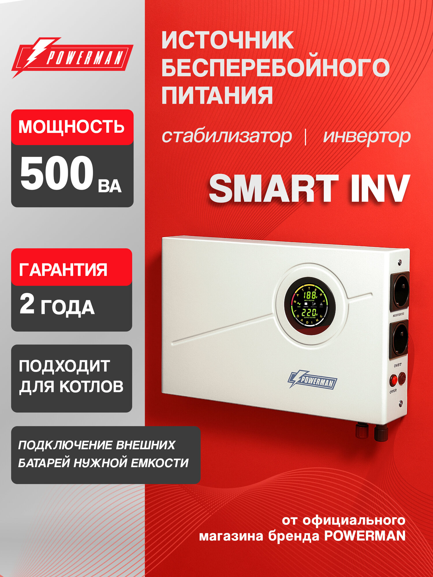 Источник бесперебойного питания для котла POWERMAN Smart INV 500 / внешние АКБ