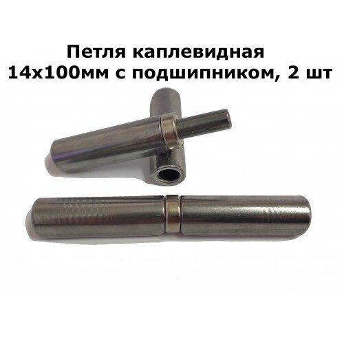 Петля каплевидная 14х100мм с подшипником, 2 шт
