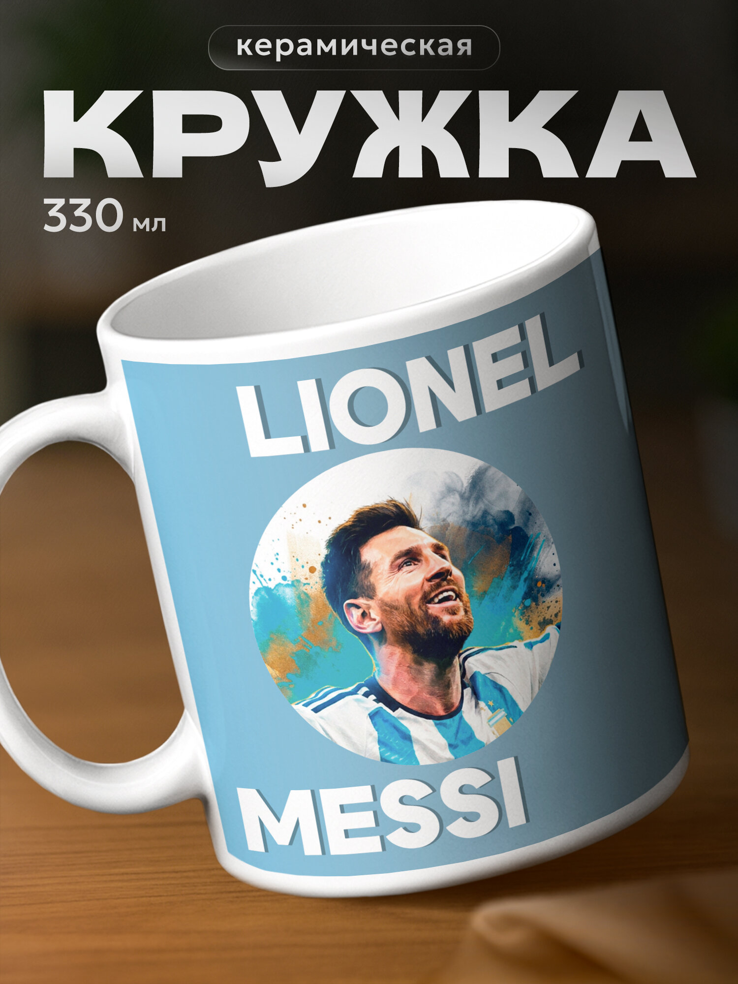 Кружка Лионеля Месси
