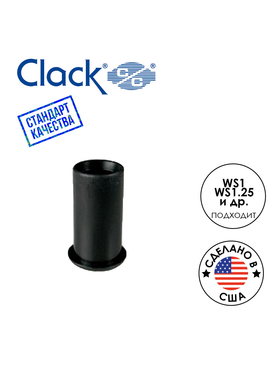 Вставка CLACK в трубу (PKP10TS8-Bulk), 5/8"