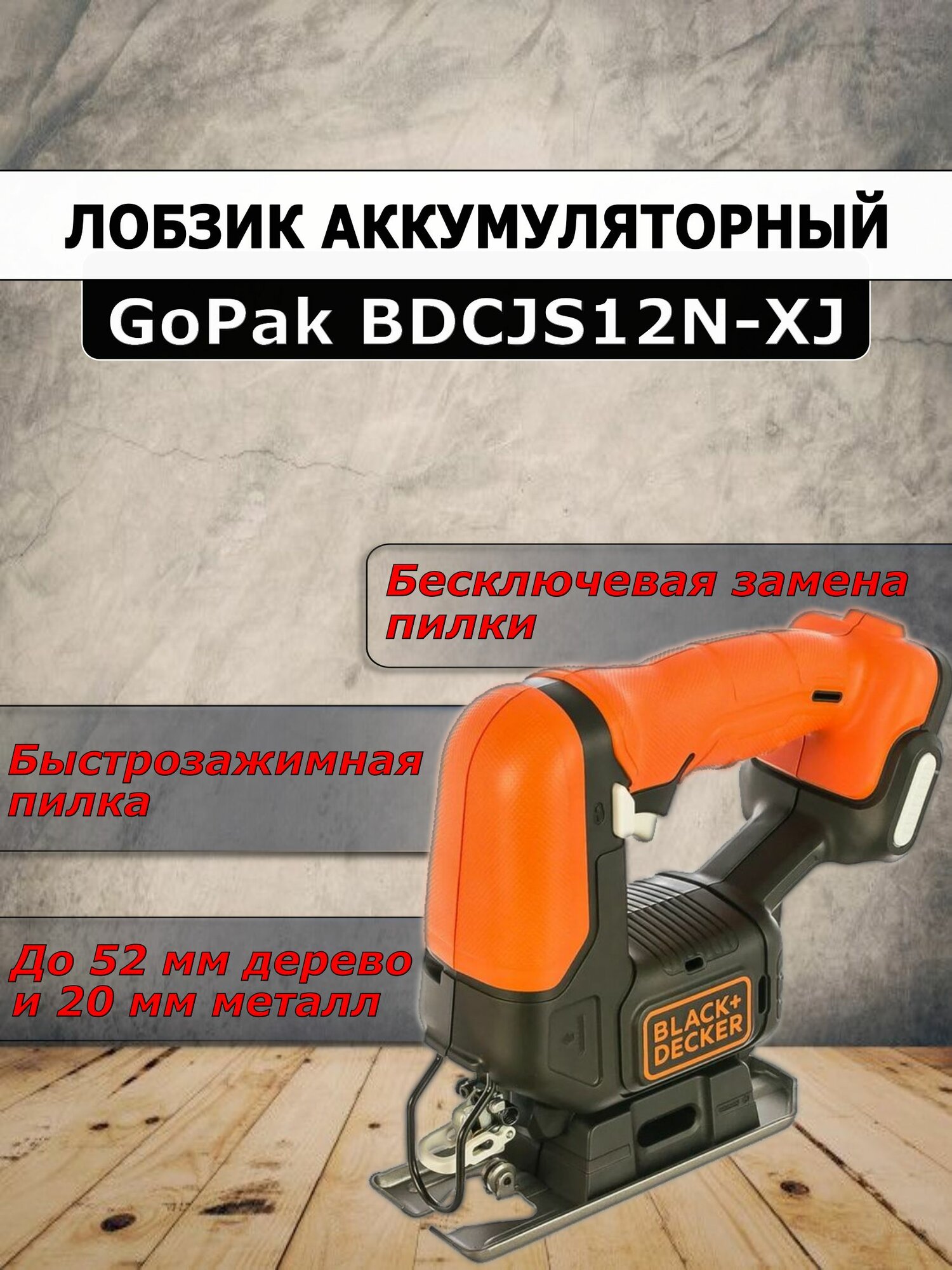 Лобзик аккумуляторный B&D BDCJS12N-XJ GoPak (12В, USB, 2500ход/мин, гл. пропила 52мм, без АКК. и ЗУ)