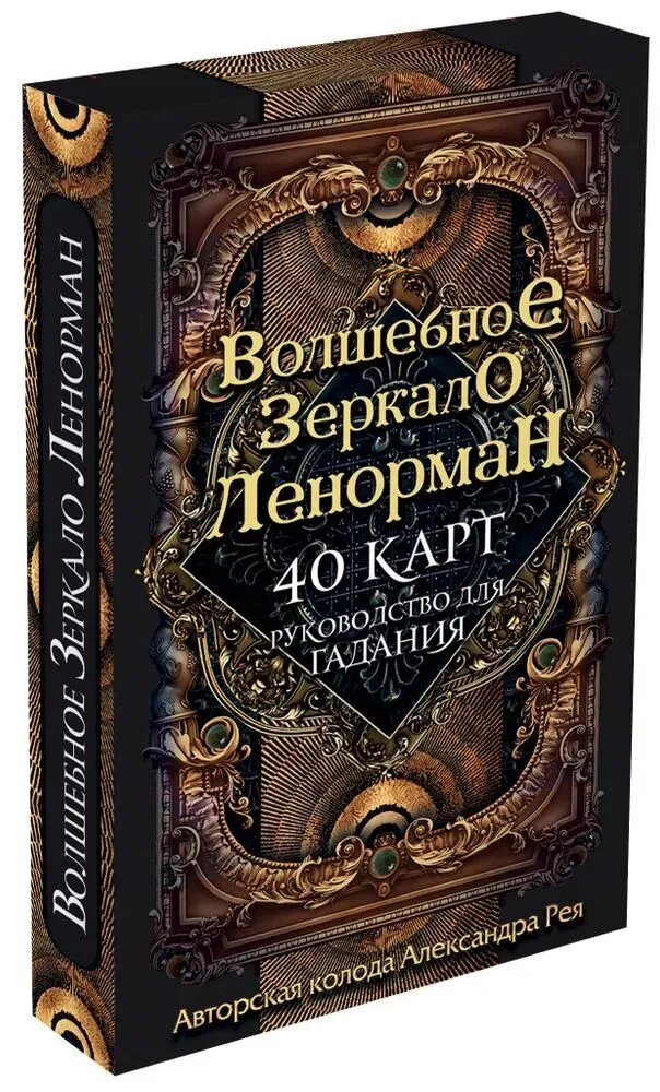 Карты ленорман волшебное зеркало для гадания сорок карт руководство в коробке подарочный набор