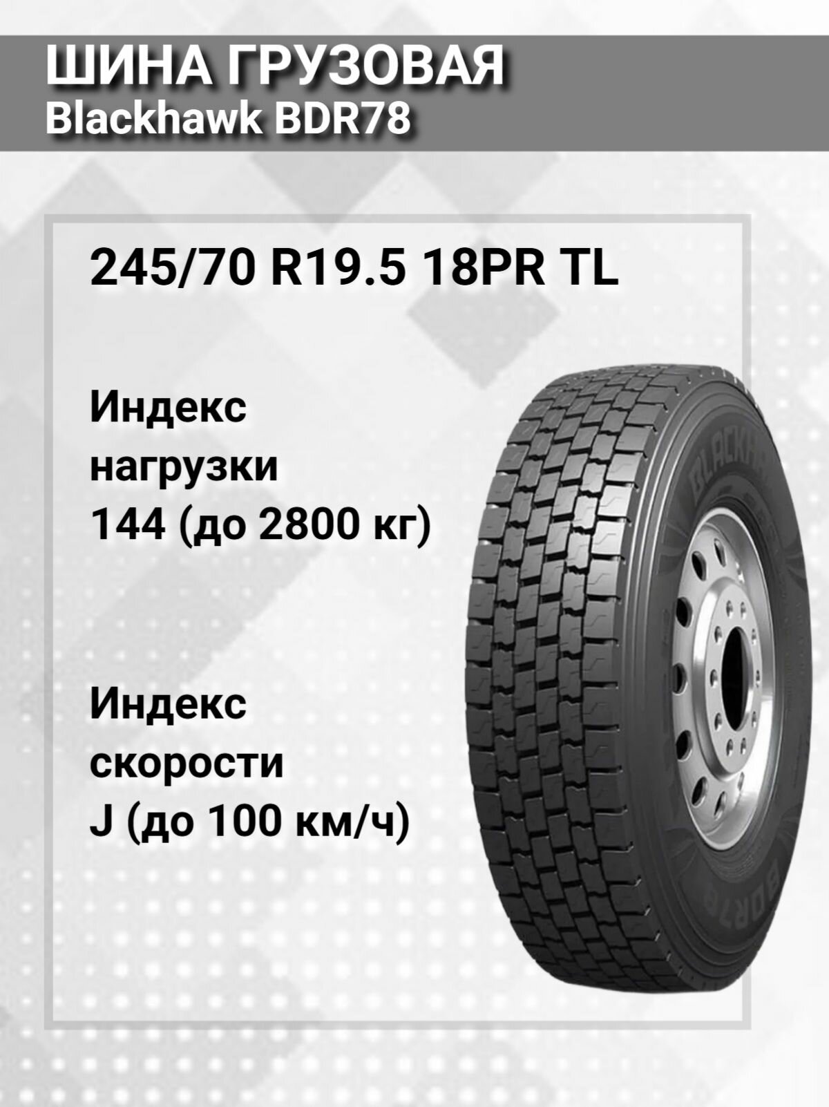 Шины для грузовых автомобилей Blackhawk (Sailun Group Co, LTD) BDR78 245/70 R19.5 144/142J