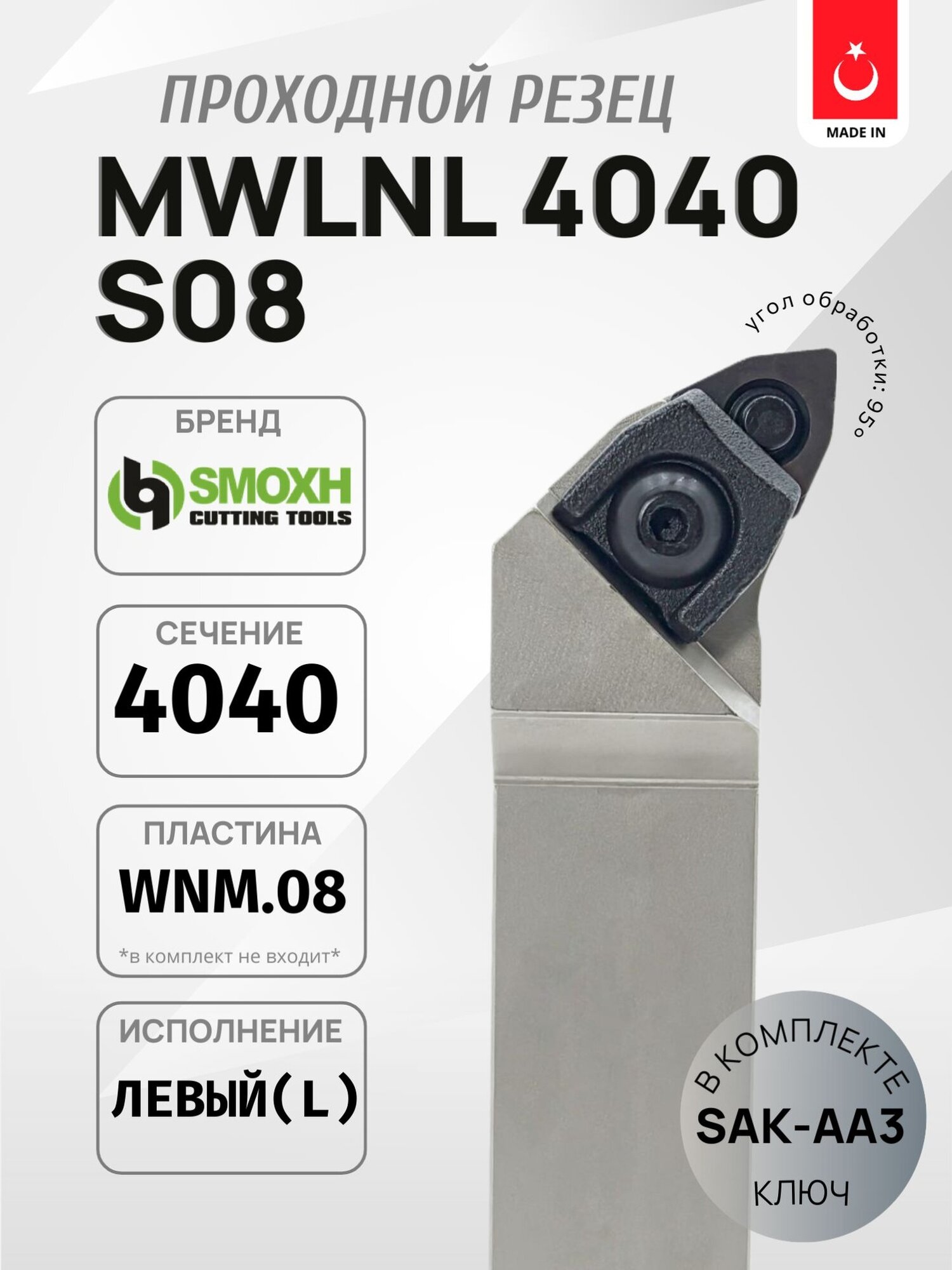 Державка проходная SMOXH MWLNL4040S08 для наружного точения, левая (WNM.0804.)