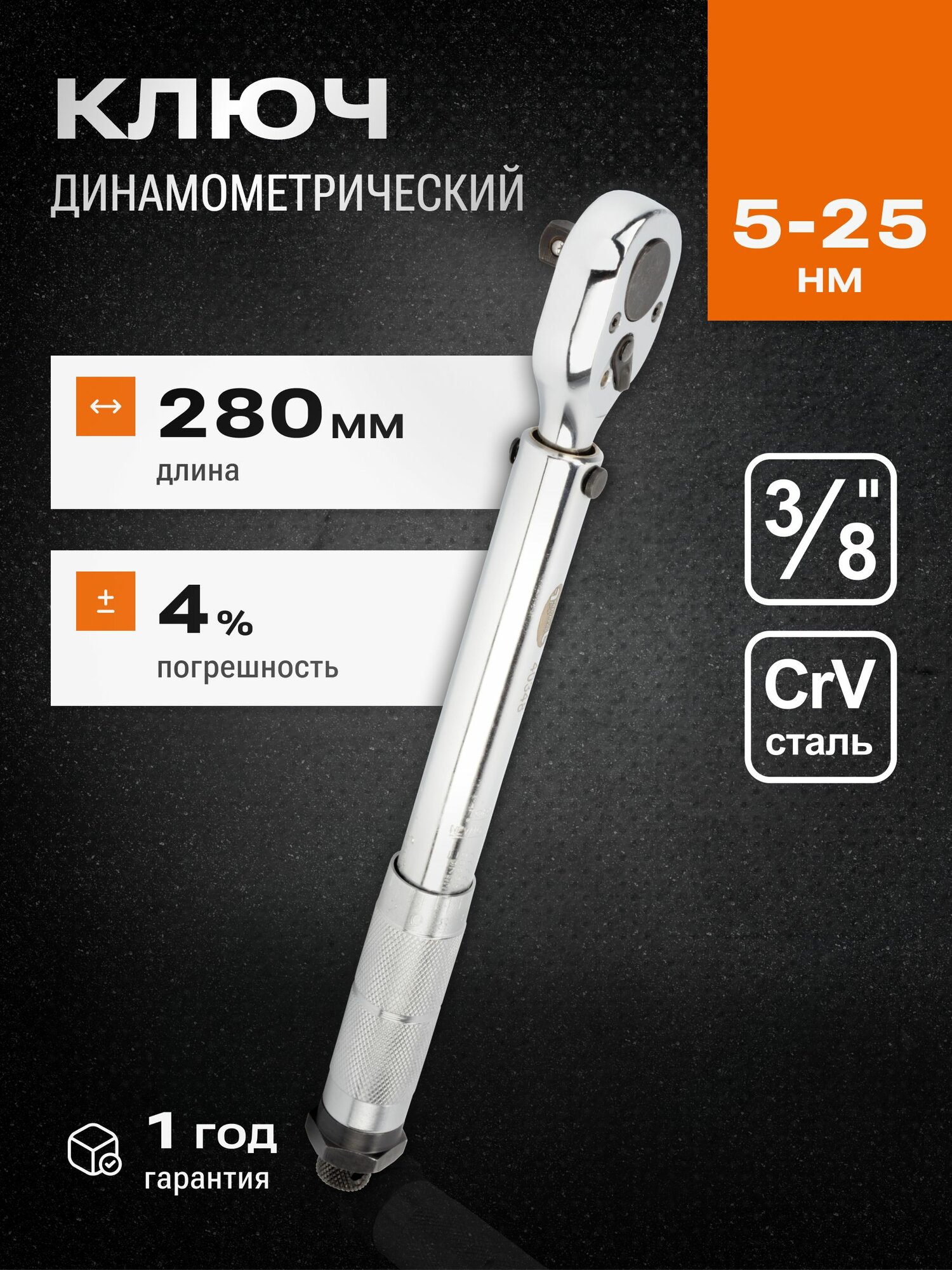 Динамометрический ключ 3/8" предельный, 5-25 Нм, L 280mm, АвтоDело