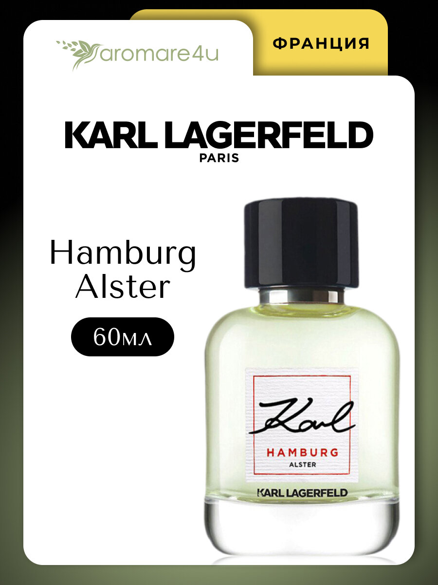 Духи мужские. Туалетная вода Karl Lagerfield Hamburg Alster. Карл Лагерфельд Гамбург Альстер. Для женщин. 60 мл.