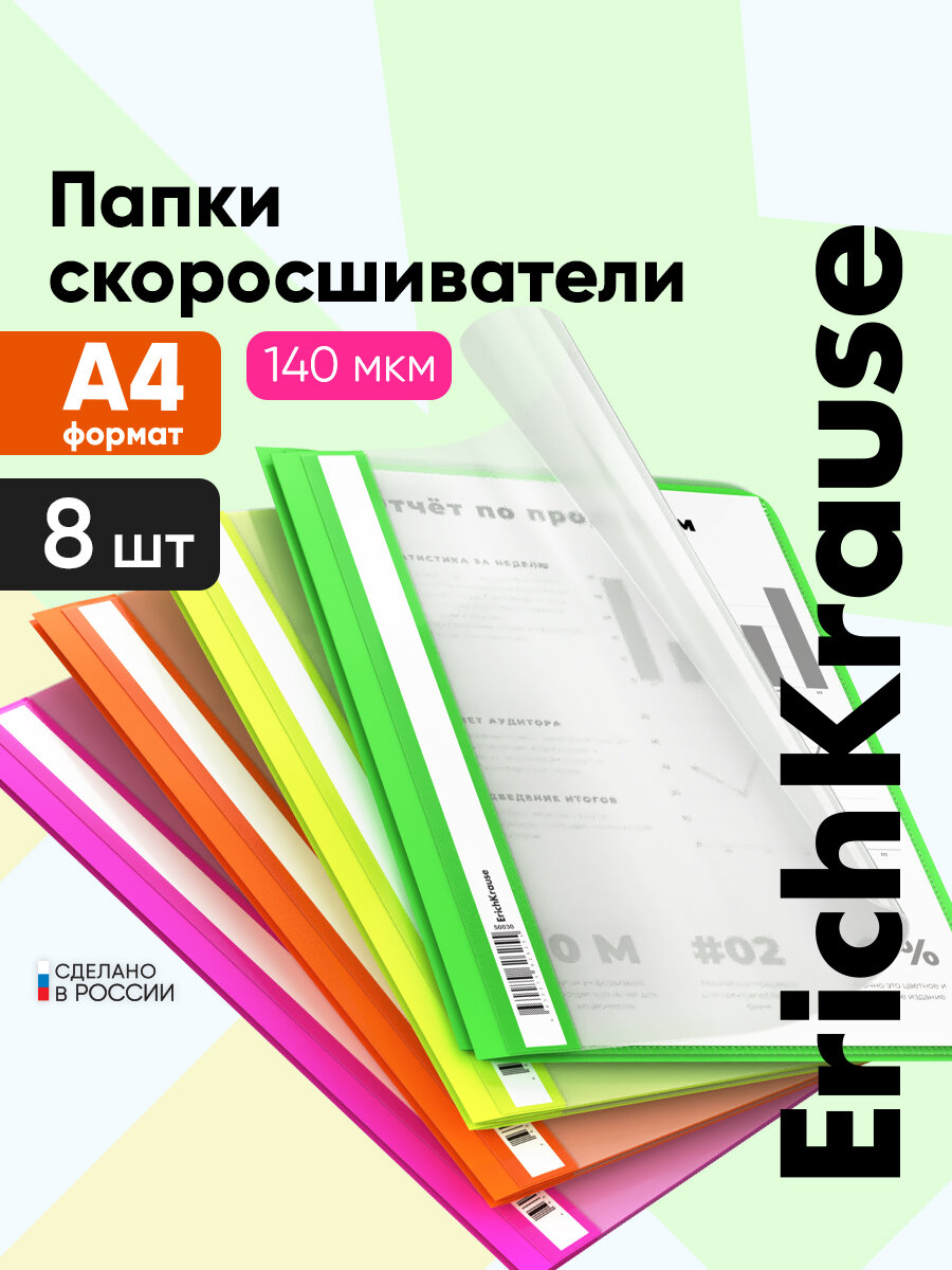 Папки скоросшиватели А4 пластиковые, 8 штук