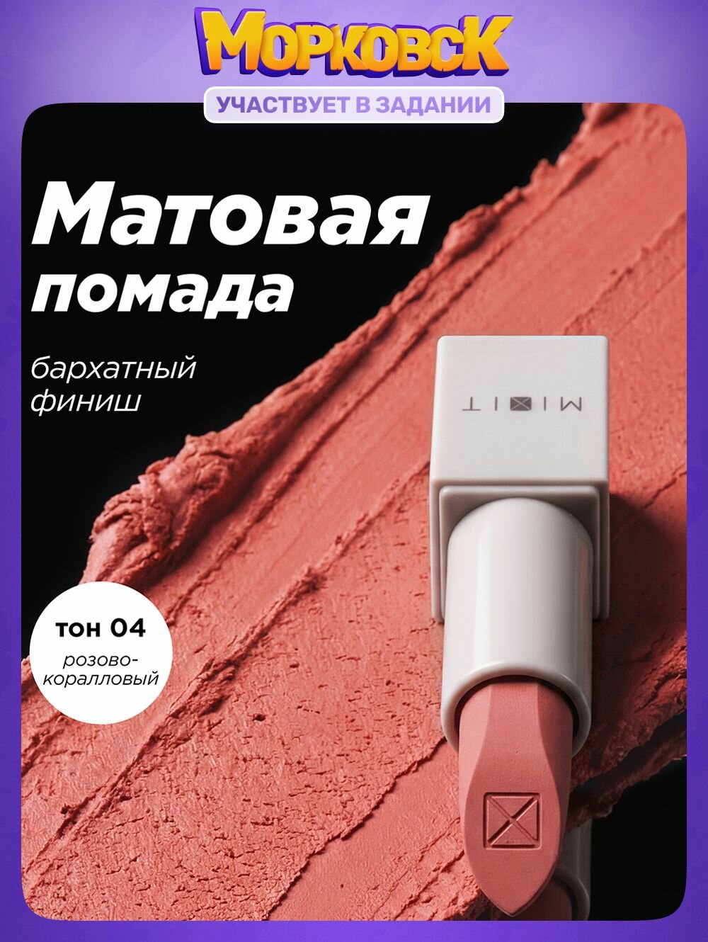 Помада для губ матовая с сатиновым финишем (Розовато-коралловый 04) стойкая увлажняющая MAKE UP 3.3 гр стойкая матовая помада сатиновый финиш увлажняющая помада