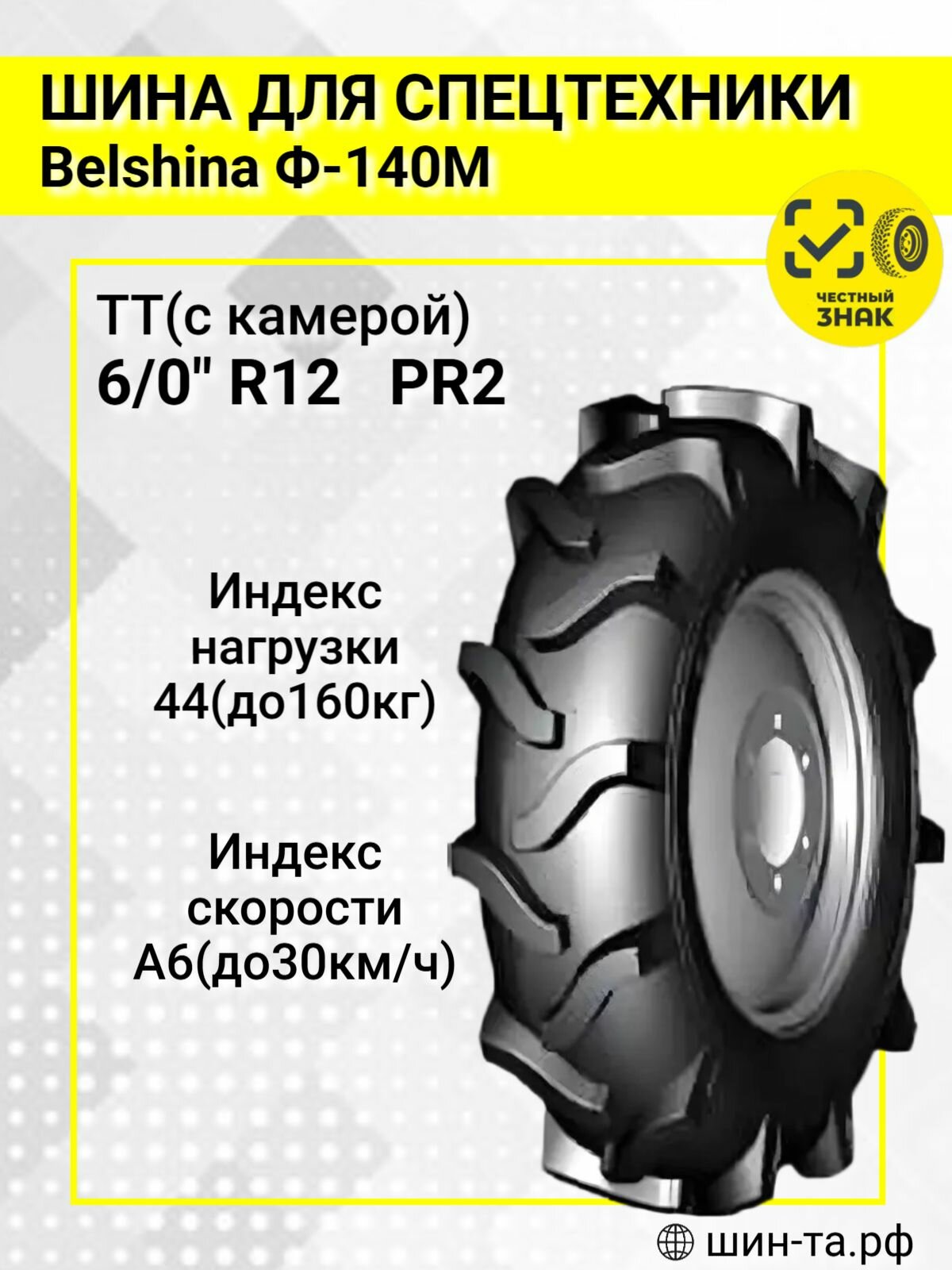 Шина для спецтехники Belshina Ф-140М 6/0 R12 44 A6 ТТ