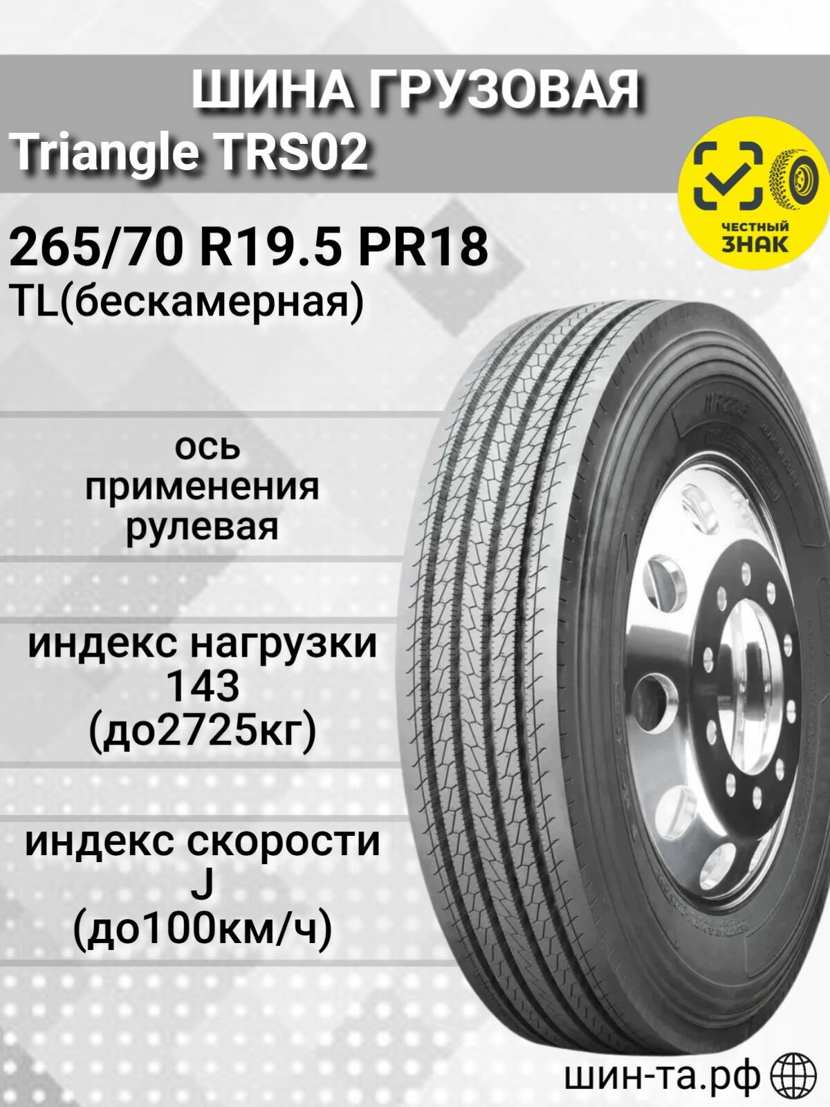 Шина грузовая Triangle TRS02 265/70 R19.5 143/141 J