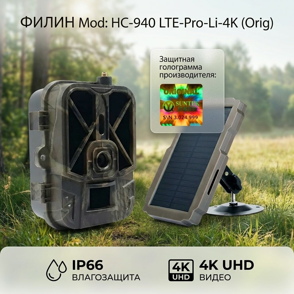 Фотоловушка с солнечной батареей Филин HC-940 LTE-Pro и SP08